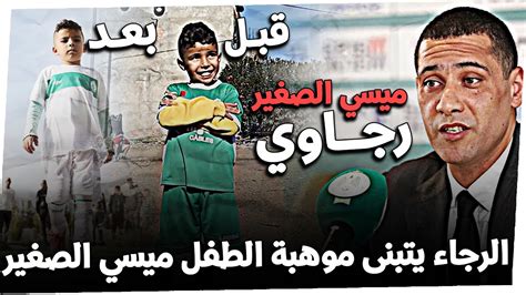 الرجاء يتبنى موهبة الطفل ميسي الصغير بتدخل من بودريقة ، شاهد التفاصيل