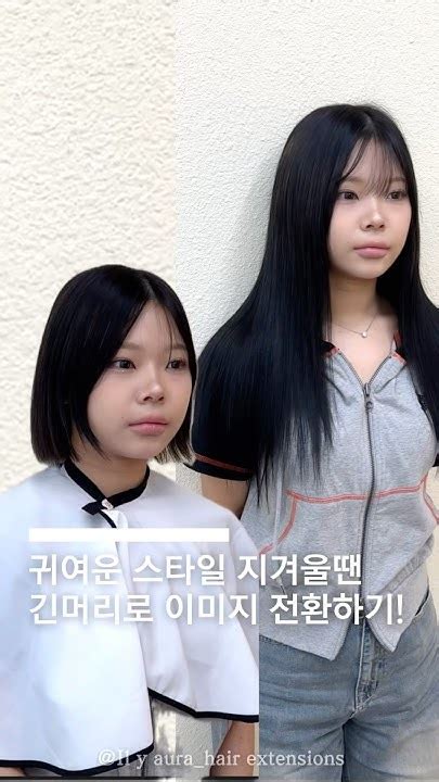 이미지 변신 분위기 전환이 필요하다면일리오하 단발붙임머리 긴생머리로 특별한 헤어스타일 만들기 귀여움에서 시크함으로 Youtube