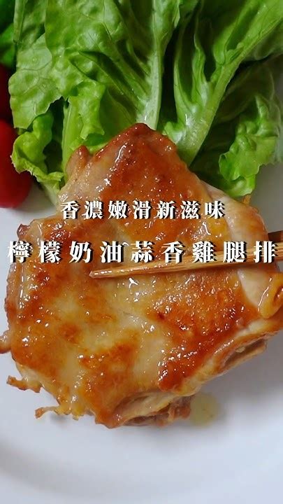 【檸檬奶油蒜香雞腿排】這樣做實在太好吃了～清爽檸香，濃郁奶油和蒜香，香濃不柴的絕妙搭配！ Cooking Food 食譜 Recipe 料理 家常菜 雞腿排 Youtube