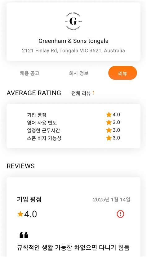 스하리 멜버른에서 세컨 비자 관련된 친구들에게 도움이 될 것 같아서 등록된 리뷰 가져왔어 기업 평점 4점이구 세컨 따기 좋은 곳이라는 리뷰야 요즘 워홀러 분들이