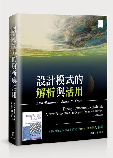 設計模式的解析與活用 Design Patterns Explained A New Perspective On Object Oriented Design 2e 天瓏網路書店