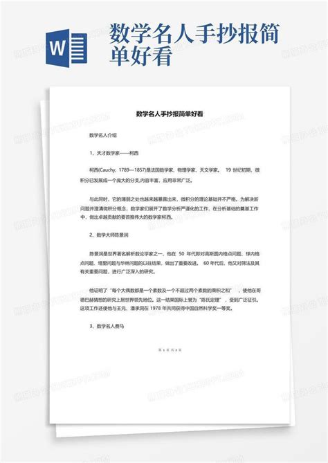 数学名人手抄报简单好看word模板下载编号ldzepjxg熊猫办公
