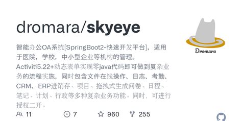 Github Dromaraskyeye 智能办公oa系统 Springboot2 快速开发平台 ，适用于医院，学校，中小型企业等机构的管理。activiti522动态表单实现零