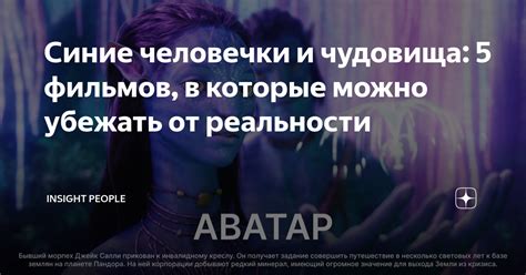Синие человечки и чудовища 5 фильмов в которые можно убежать от реальности Insight People Дзен
