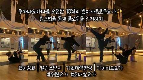 주아나요가다움 오전반 10월의 빈야사플로우요가 빌드업을 통해 플로우를 인지하기 코어강화│밸런스인지│기초체력향상│다이어트요가│뮤직빈야사 수원요가 호매실요가 Youtube