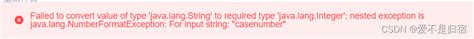 解决failed To Convert Value Of Type ‘javalangstring‘ To Required Type ‘javalanginteger‘failed