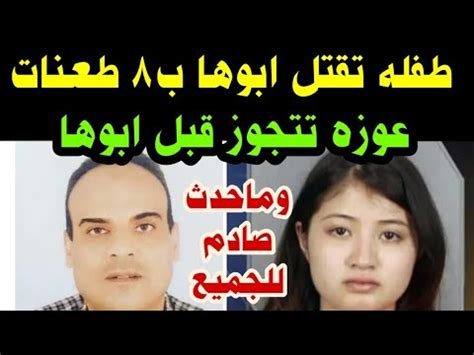 فتاه تق تل ابوها ب٨ طع نات والسبب عوزه تتجوز قبل ابوها وماحدث صادم