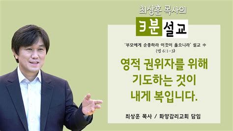 20200510 영적 권위자를 위해 기도하는 것이 내게 복입니다 화양교회 최상훈 담임목사 3분 설교 Youtube