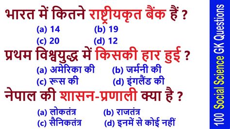 100 Objective GK Questions And Answers In Hindi Social Science GK