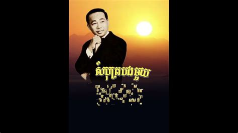 សំបុត្របងមួយ ស៊ីនស៊ីសាមុត Sinnsisamouth Song Khmersong Top Romantic Youtube