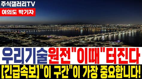 우리기술 우리기술주가전망 속보 이때 다 털고 나가세요 여의도박기자 Youtube