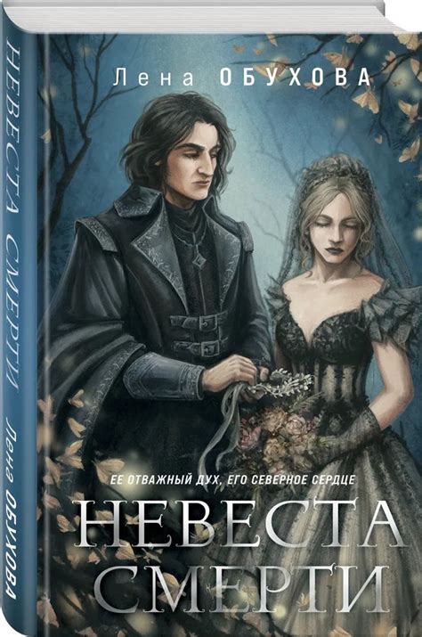 Книга Невеста Смерти • Лена Обухова – купить книгу по низкой цене ...