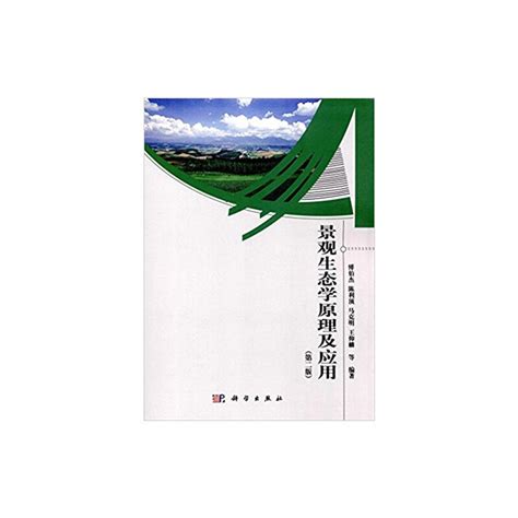 当当网景观生态学原理及应用 第二版 园林景观 环境艺术科学出版社正版书籍 虎窝淘