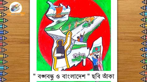 Bangabandhu O Bangladesh Drawing বঙ্গবন্ধু ও বাংলাদেশ চিত্রাঙ্কন বঙ্গবন্ধু ও বাংলাদেশ ছবি