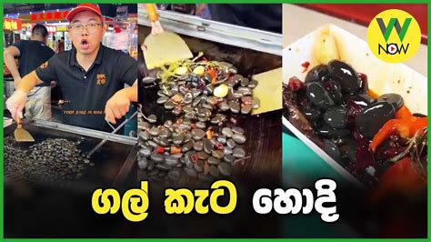 ගල් කැට හොදි Youtube