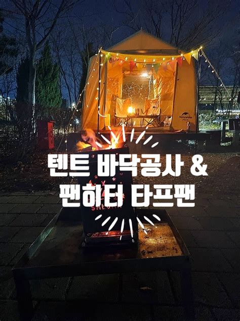 캠핑용품 네이처하이크12x 그라운드시트 바닥 공사 신일 팬히터 타프팬 실링팬 현승코리아 S Fan 50 캠핑 S팬 네이버 블로그