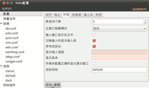Ubuntu桌面fcitx 输入法