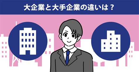 大企業の定義とは？社員になるメリットやデメリットも知りたい！ キャリアゲ