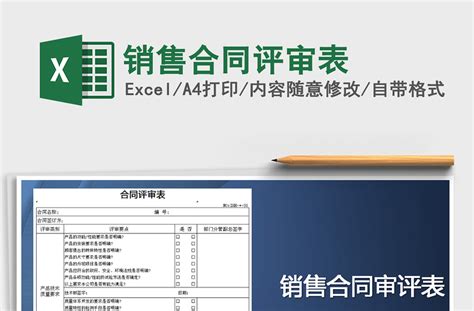 2021年销售合同评审表免费下载 Excel表格 办图网