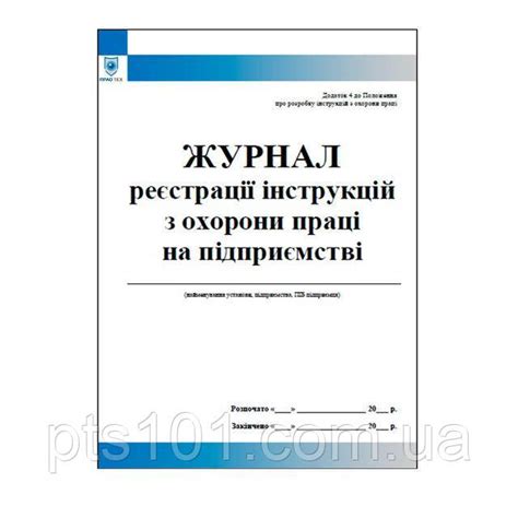 Журнал реєстрації інструкцій з охорони праці на підприємстві ціна 125 грн — Prom Ua Id 861556674