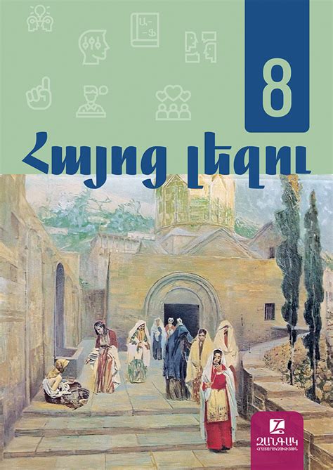Հայոց լեզու 8