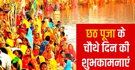 Happy Chhath Puja 2022 Wishes आज होगा छठ महापर्व का समापन अपनों को