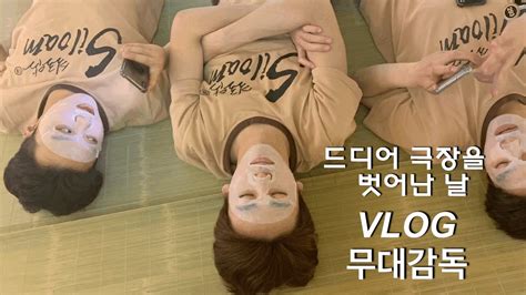 Vlog L 무대감독의 소중한 휴무 브이로그 뉴페이스 등장 일상브이로그 직업브이로그 무대감독의 삶 Youtube