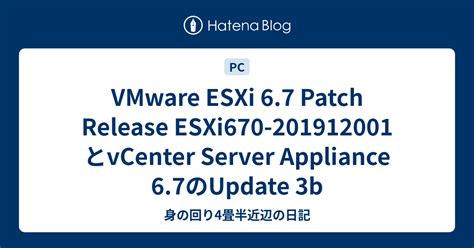 Vmware Esxi 6 7 Patch Release Esxi670 201912001とvcenter Server Appliance 6 7のupdate 3b 身の回り4畳半