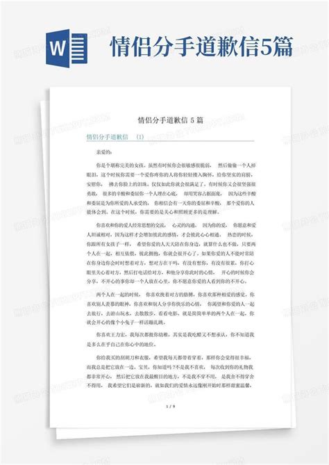 情侣分手道歉信5篇Word模板下载 编号lpkzdvna 熊猫办公
