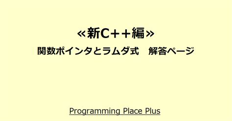 関数ポインタとラムダ式 解答ページ Programming Place Plus 新C 編