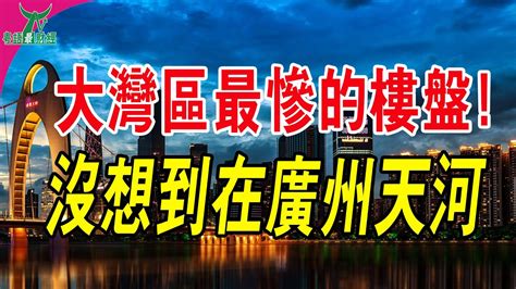 大灣區樓盤中！沒想到，廣州天河才是當下最危險的地方，高齡小區最多！粵語 大灣區樓盤 中國樓市 廣州樓盤 廣州房價 Youtube