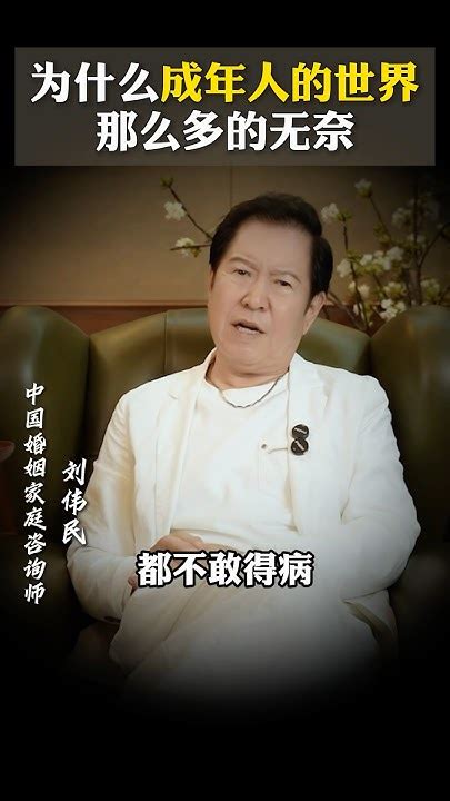 为什么成人的世界有那么多无奈情感交流 情感刘伟民伟民情感成人世界 Youtube