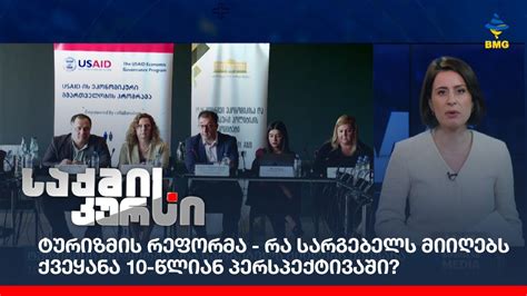 ტურიზმის რეფორმა რა სარგებელს მიიღებს ქვეყანა 10 წლიან პერსპექტივაში Youtube