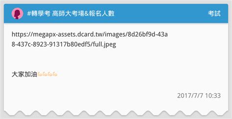 轉學考 高師大考場and報名人數 考試板 Dcard