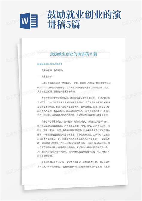 鼓励就业创业的演讲稿5篇Word模板下载 编号qwdbngxm 熊猫办公