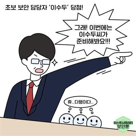 이스트시큐리티 보안툰 8｜초보 보안 담당자가 사이버 보안 진단의 날을 준비하는 방법