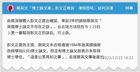 蔡英文「博士論文案」彭文正敗訴 律師怒吼：給判決理由！ 時事板 Dcard