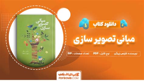 دانلود کتاب مبانی تصویر سازی لارنس زیگن 174 صفحه Pdf پی دی اف
