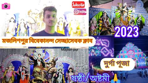 মজলিশপুর বিবেকানন্দ ক্লাব এর দুর্গাপূজা কিছু মুহূর্ত তোমাদের কাছে শেয়ার করলাম 🙏 ষষ্ঠী থেকে