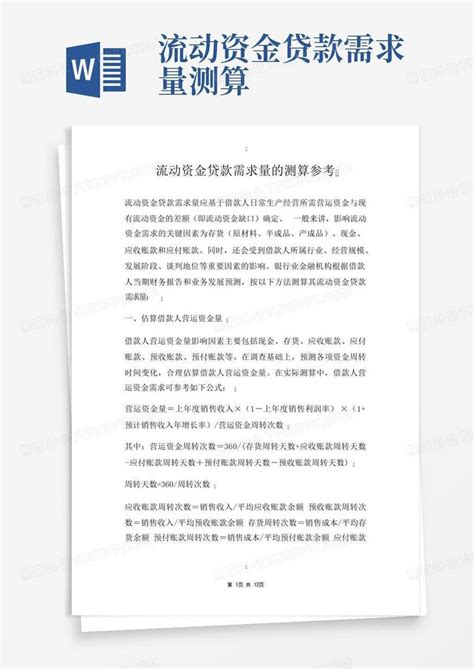 流动资金贷款需求量测算Word模板下载 编号qpzzgaej 熊猫办公
