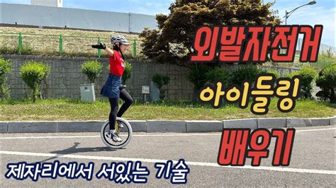 외발자전거배우기 아이들링 제가 알려 드리겠습니다 도전 Youtube