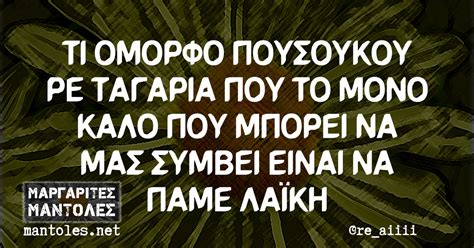 ΤΙ ΟΜΟΡΦΟ ΠΟΥΣΟΥΚΟΥ ΡΕ ΤΑΓΑΡΙΑ ΠΟΥ ΤΟ ΜΟΝΟ ΚΑΛΟ ΠΟΥ ΜΠΟΡΕΙ ΝΑ ΜΑΣ ΣΥΜΒΕΙ ΕΙΝΑΙ ΝΑ ΠΑΜΕ ΛΑΪΚΗ