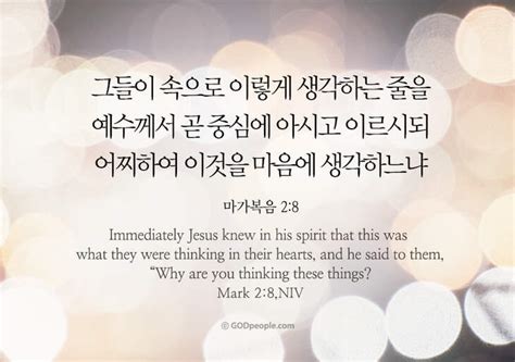 갓피플 오늘의말씀마가복음2장8절2020628