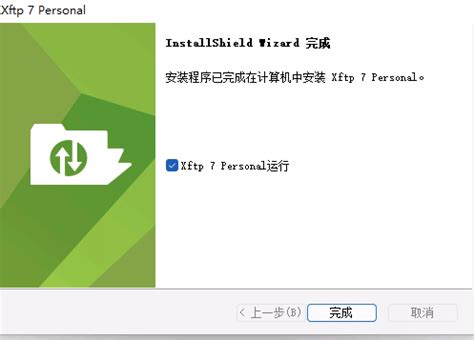 xftp 恒源云用户文档