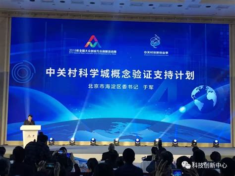 【中关村双创季】海淀中关村科学城概念验证支持计划正式发布转化