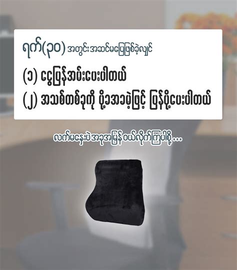 အခုပဲ မက်ဆေ့ပို့ပြီး နောက်ကျောခုကူရှင် မှာယူလိုက်တော့ ️ 😰 အချိန်ကြာကြာအထိုင်များလို့ ခါးနဲ့က