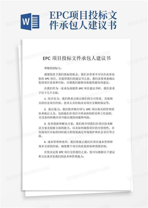 epc项目投标文件承包人建议书Word模板下载 编号lwjnbpea 熊猫办公