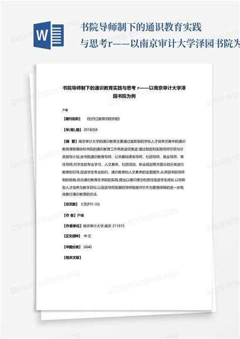 书院导师制下的通识教育实践与思考r——以南京审计大学泽园书院为例word模板下载编号lvedvanb熊猫办公