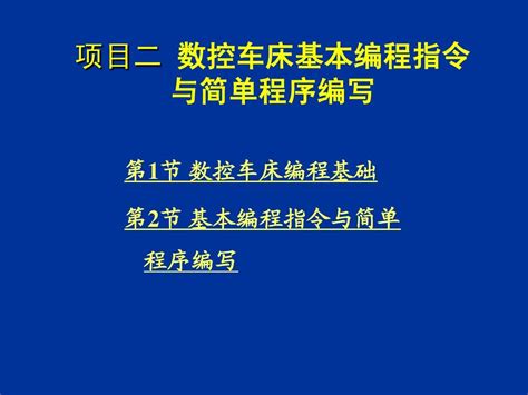 《数控资料—数控车床基本编程指令 与简单程序编写》 Ppt 22页 Word文档在线阅读与下载 无忧文档