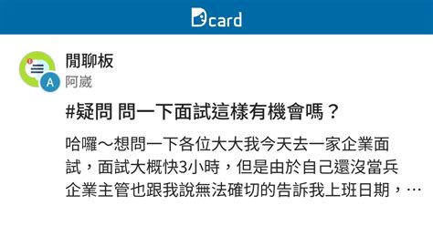 疑問 問一下面試這樣有機會嗎？ 閒聊板 Dcard